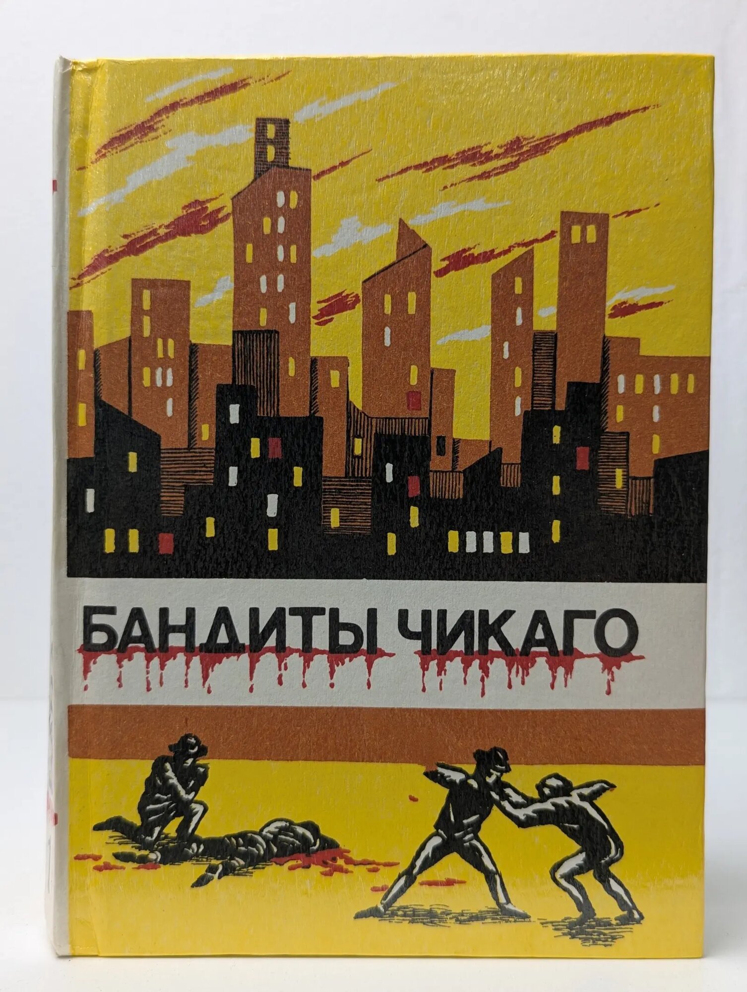 Бандиты Чикаго Оппенхейм Эдвард Филлипс, Лондон Джео, Филпотс Иден 1991