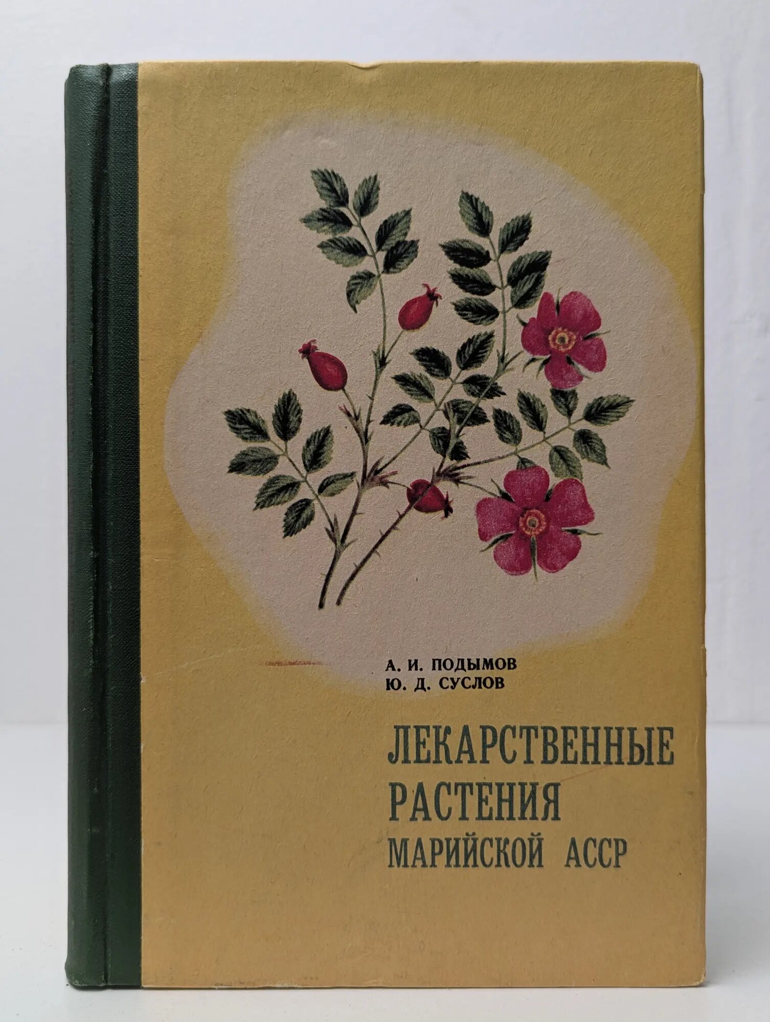 Лекарственные растения Марийской асср Подымов Анатолий Иванович, Суслов Юрий Дмитриевич 1975