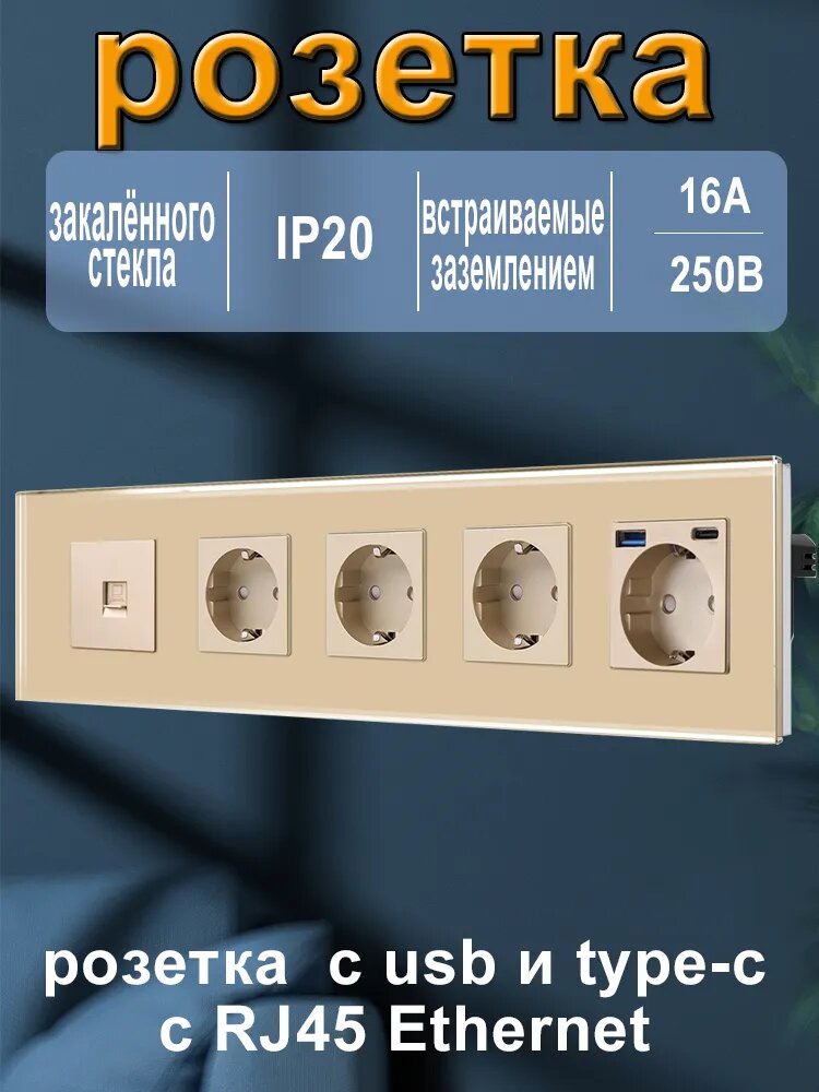 Розетка 5 поста с RJ45 розетки и usb и type c, с заземлением золотая стеклянная.