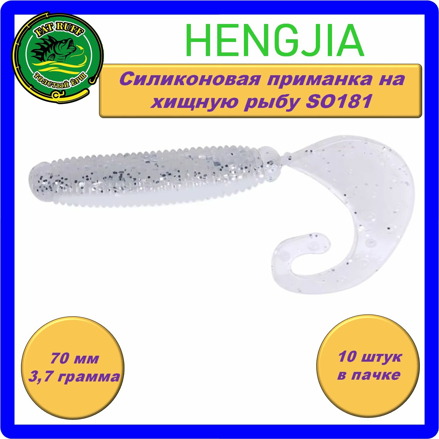 Силиконовая приманка HENGJIA SO181, 70мм
