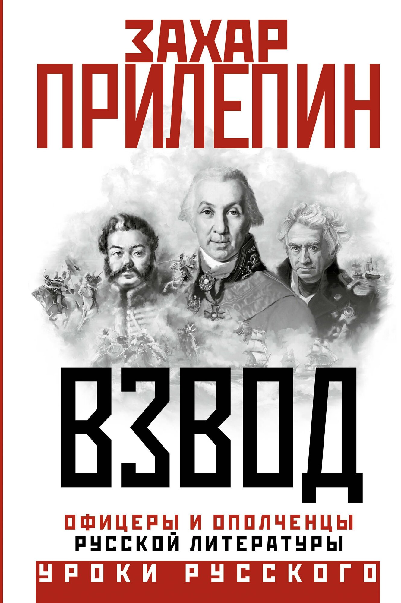 Взвод. Офицеры и ополченцы русской литературы (Захар Прилепин)