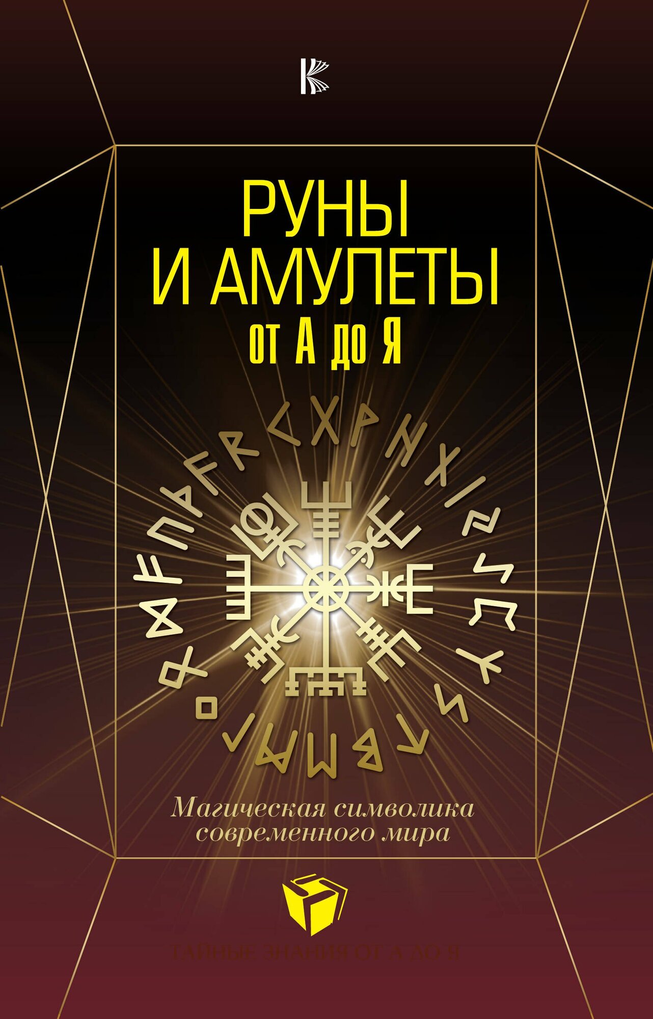 Руны и амулеты от А до Я. Магическая символика современного мира