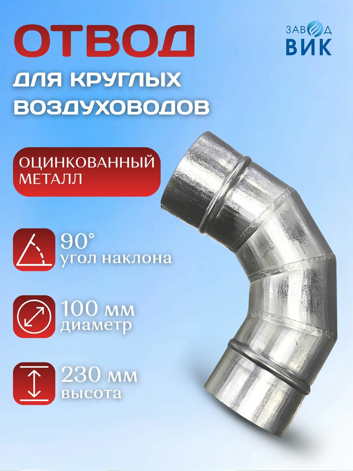 Отвод для воздуховодов 100мм, 90 градусов, отвод вентиляционный, круглый, оцинкованная сталь