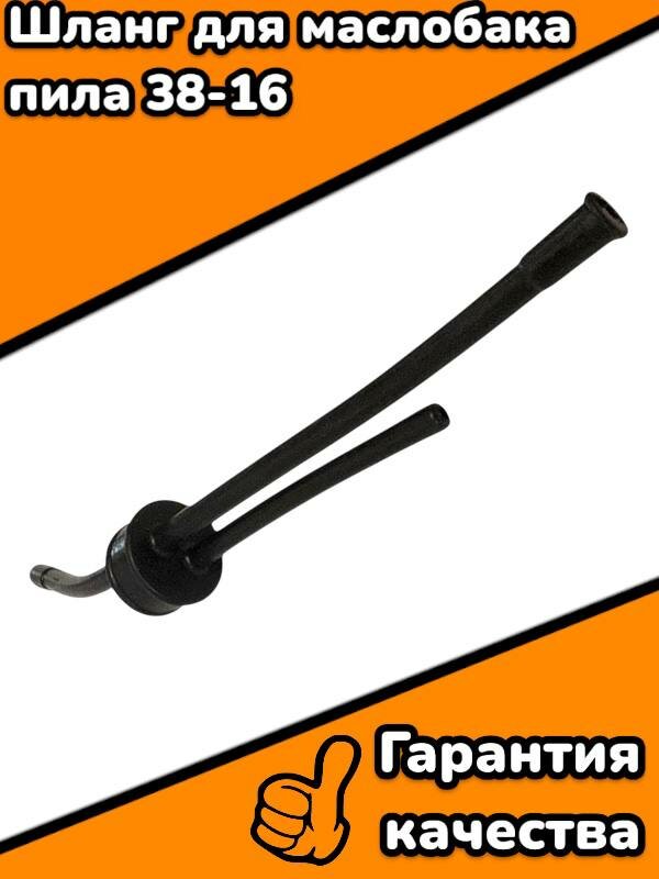 Шланг для маслобака пила 38-16
