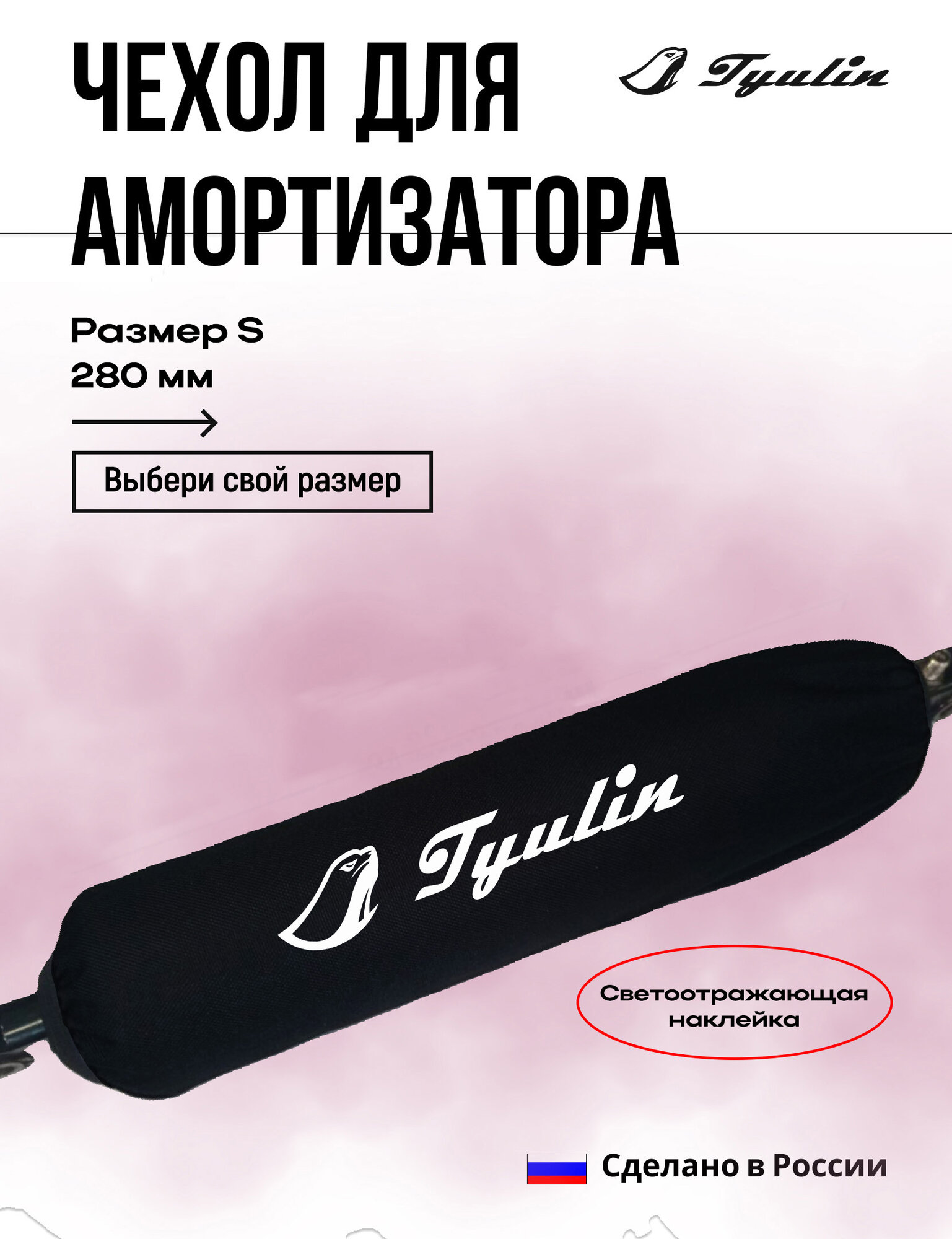 Чехол для амортизатора размер S черный Tyulin для альфы, скутера, мопеда, квадроцикла, мотоцикла