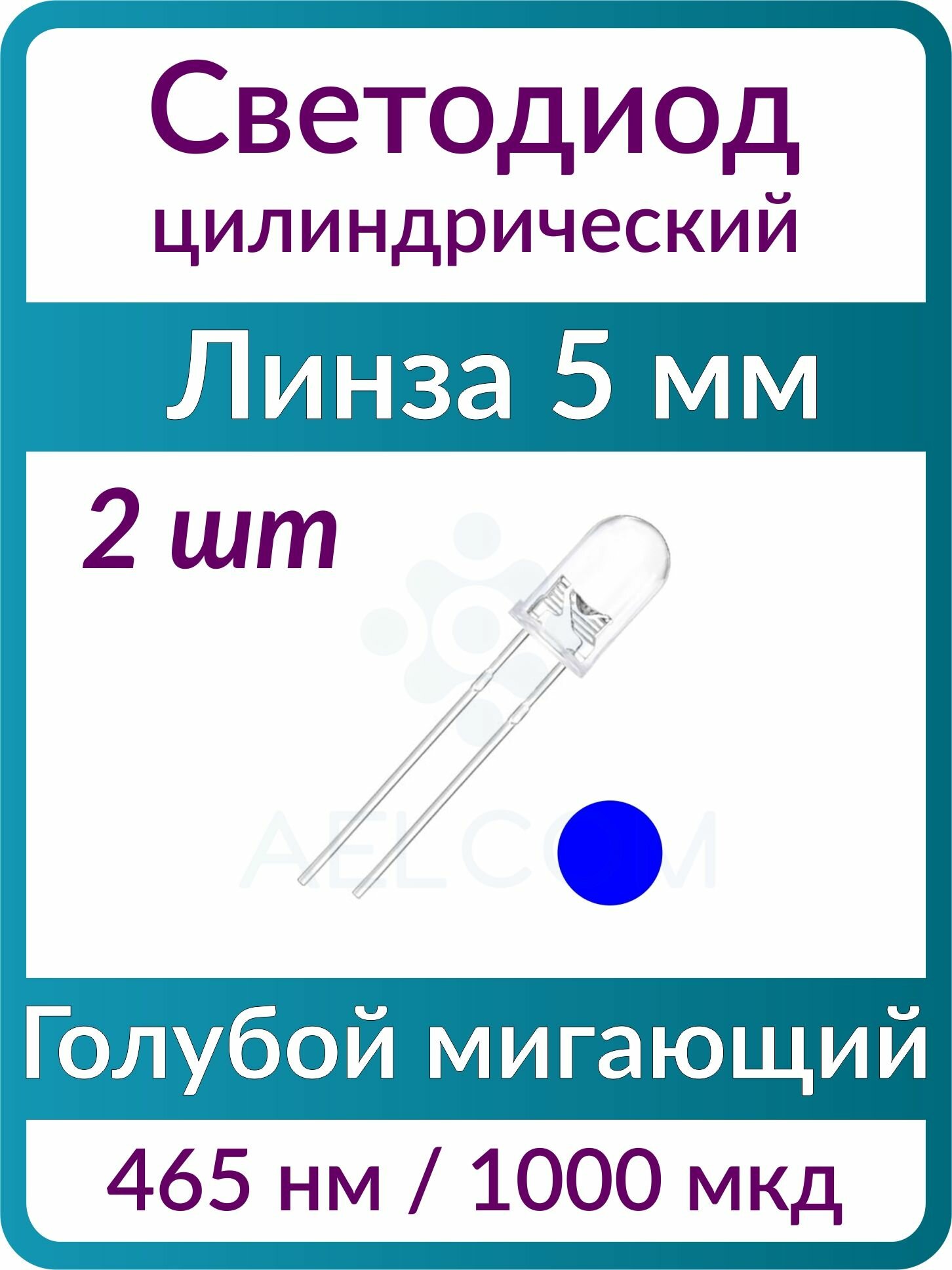 Светодиод цилиндрический (2 шт), 5 мм, голубой, 465 нм, мигающий, линза прозрачная бесцветная выпукл, 30 град, 3.2 В, 1000 мкд,