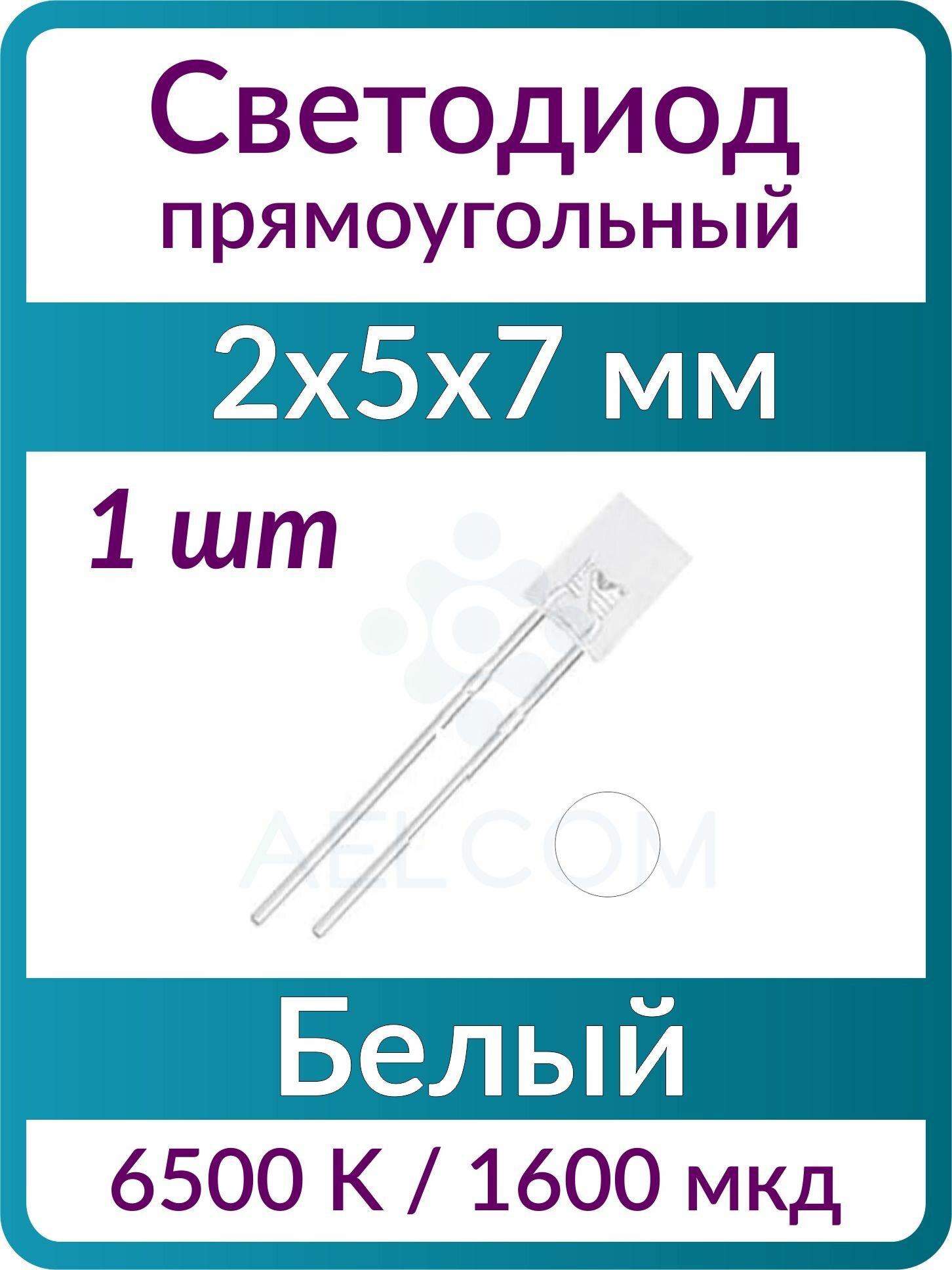 Светодиод прямоугольный (1 шт), 2x5x7 мм, белый 6500 K, линза прозрачная бесцветная плоская, 120 град, 3.2 В, 1600 мкд,