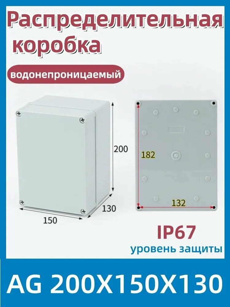 Пластиковая водонепроницаемая распределительная коробка AG 200х150х130 мм IP67