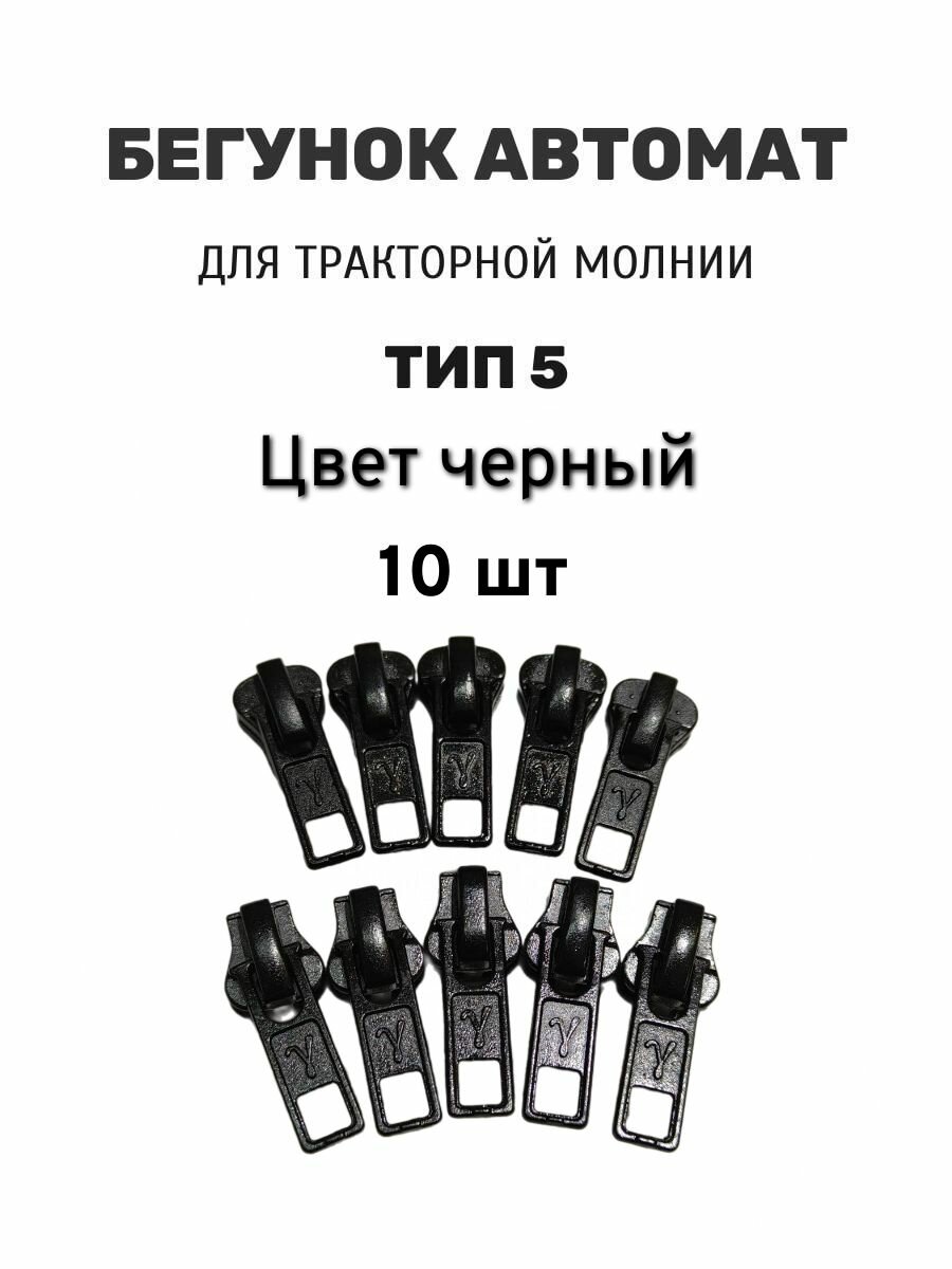 Бегунок для молнии Трактор тип 5, 10 шт. Черный.