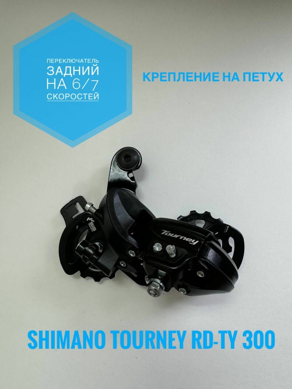 Переключатель задний Shimano Tourney RD-TY300 на 6/7 скоростей, с креплением на петух