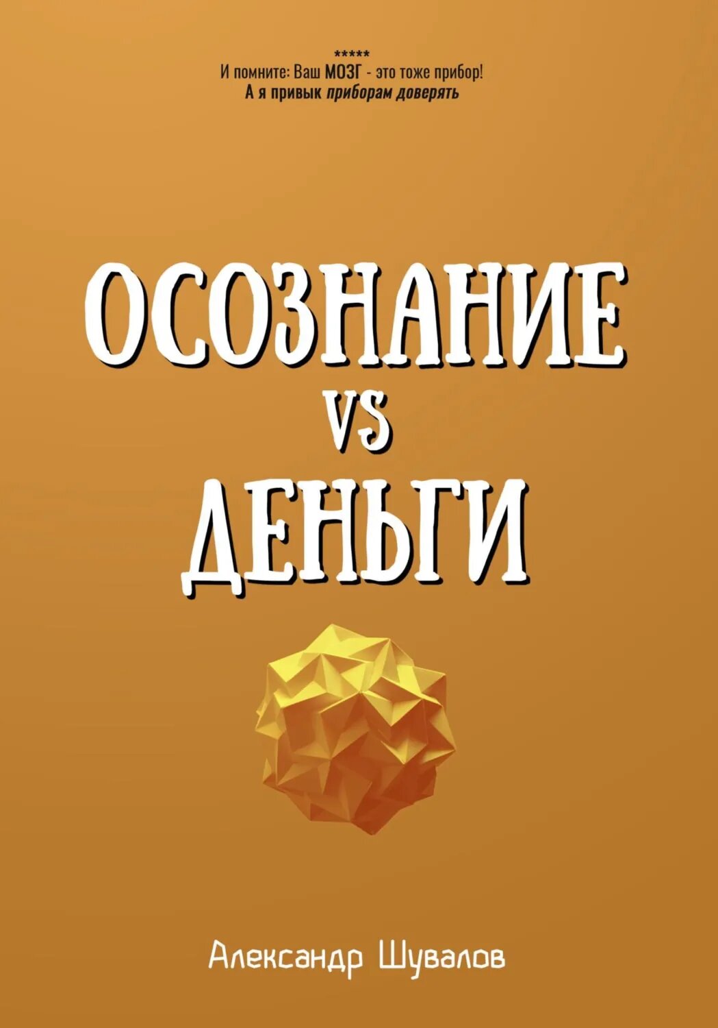 Осознание VS Деньги [Цифровая книга]