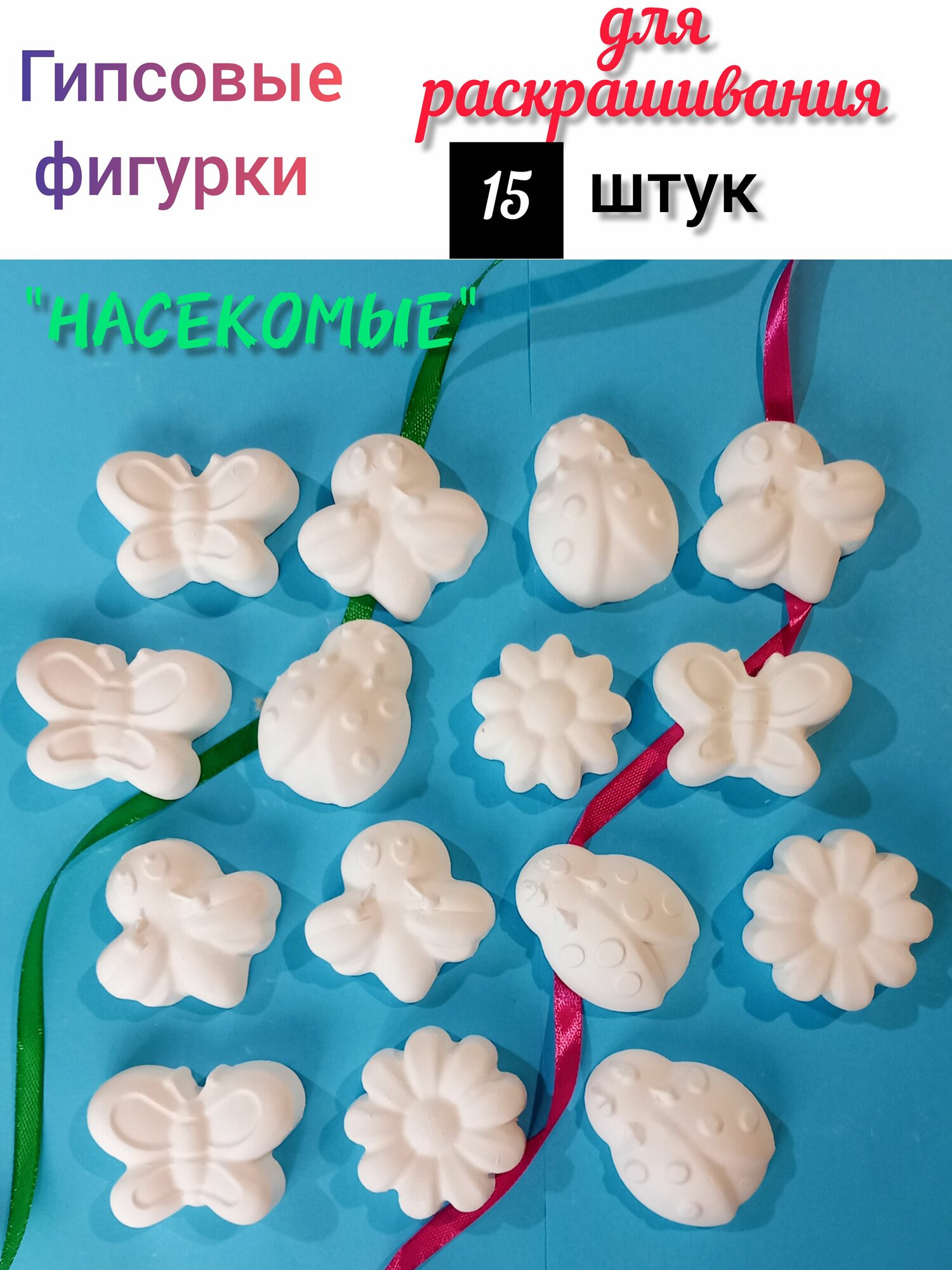 Гипсовые фигурки для раскрашивания "Насекомые". Набор 15 штук