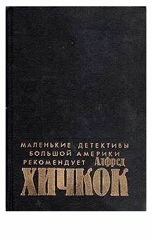 А. Хичкок. Маленькие детективы