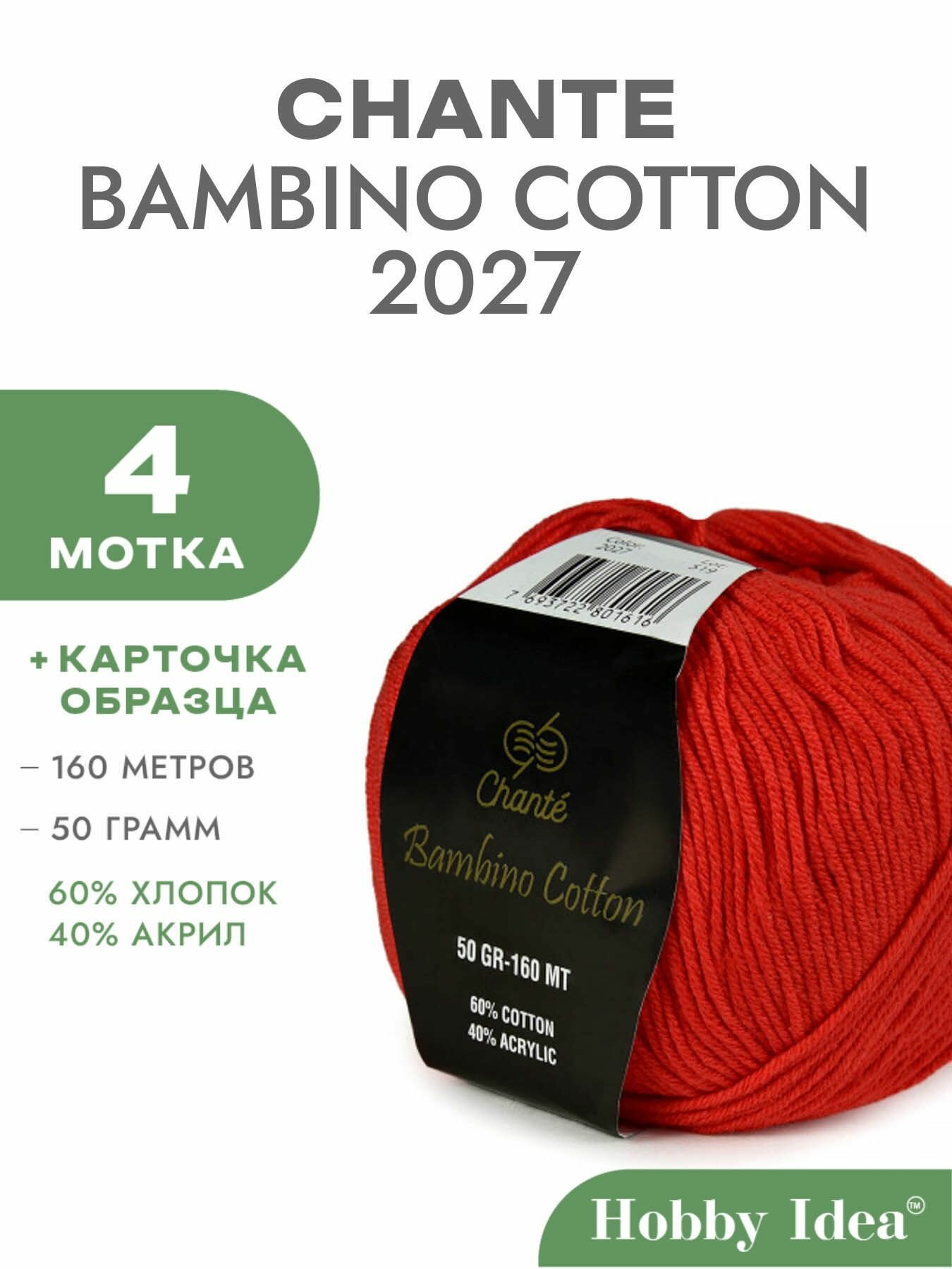 Пряжа Chante Bambino Cotton 2027 Красный 4 мотка (Нить летняя Шанте Бамбино Коттон)