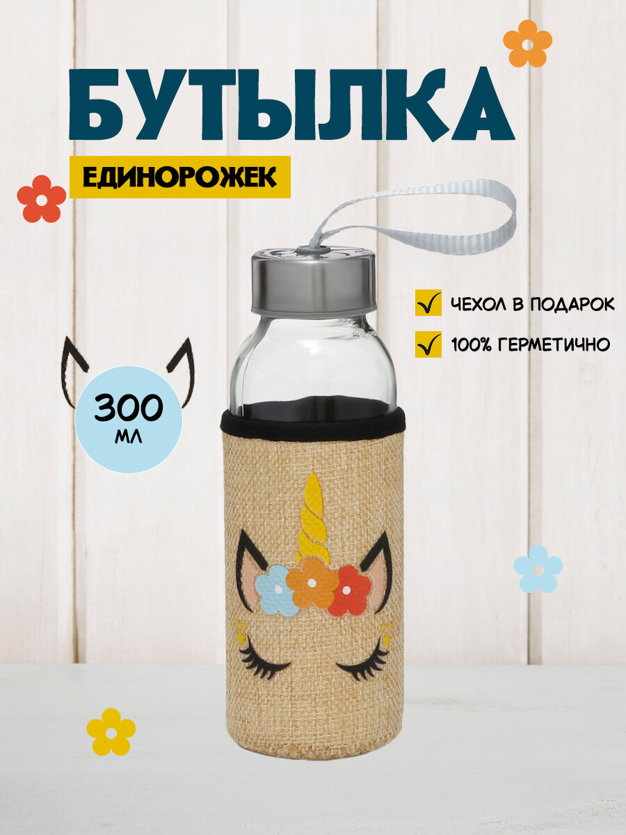Бутылка "Единорог", для воды, соков, смузи, стекло, 300мл с ремешком
