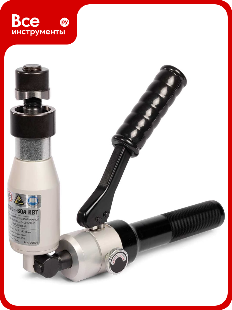 Поворотный гидравлический ручной пресс для пробивки отверстий КВТ ПГРОп-60А 66536, 3 мм, 37 мм и 47 мм