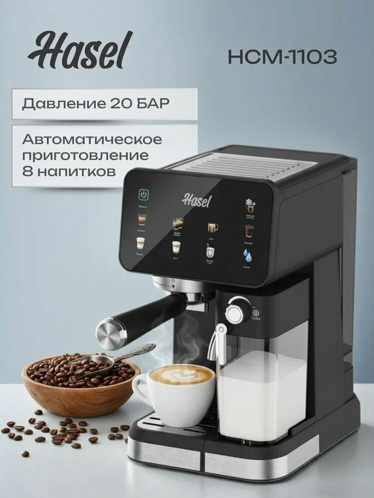 Рожковая кофеварка HASEL HCM-1103, с автокапучинатором, сенсорное управление, чёрная