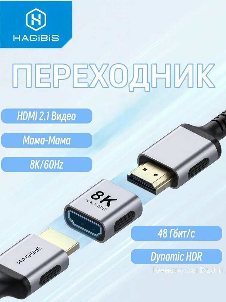 HAGIBIS HDMI 2.1 Адаптер переходник Удлинитель Мама-Мама 8K/60Hz 48 Гбит/с Dynamic HDR Алюминий