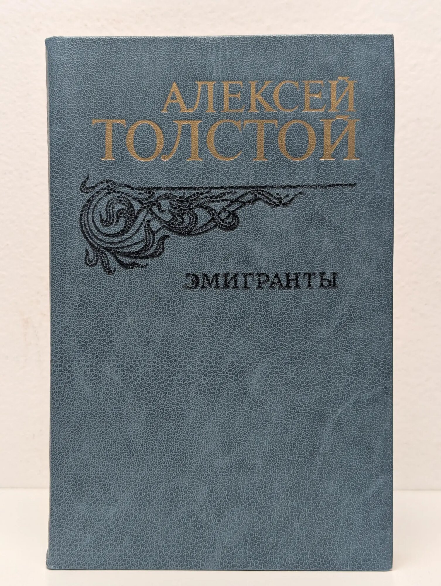 Эмигранты Толстой Алексей Николаевич 1982