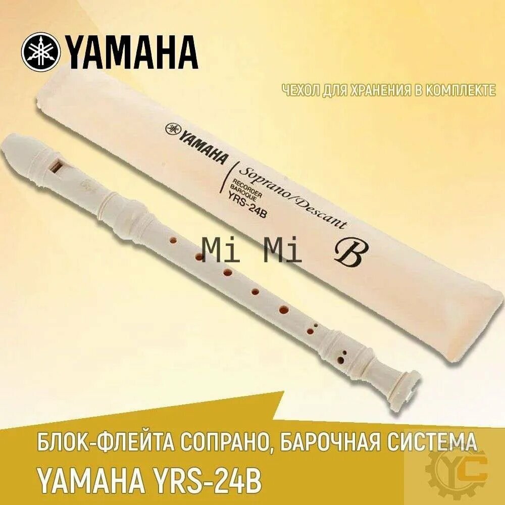 Блокфлейта сопрано Yamaha YRS-24B, барочная система, цвет белый