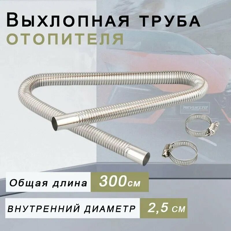 Запчасти для автономного отопителя, 10 Вт арт. выхлопная300