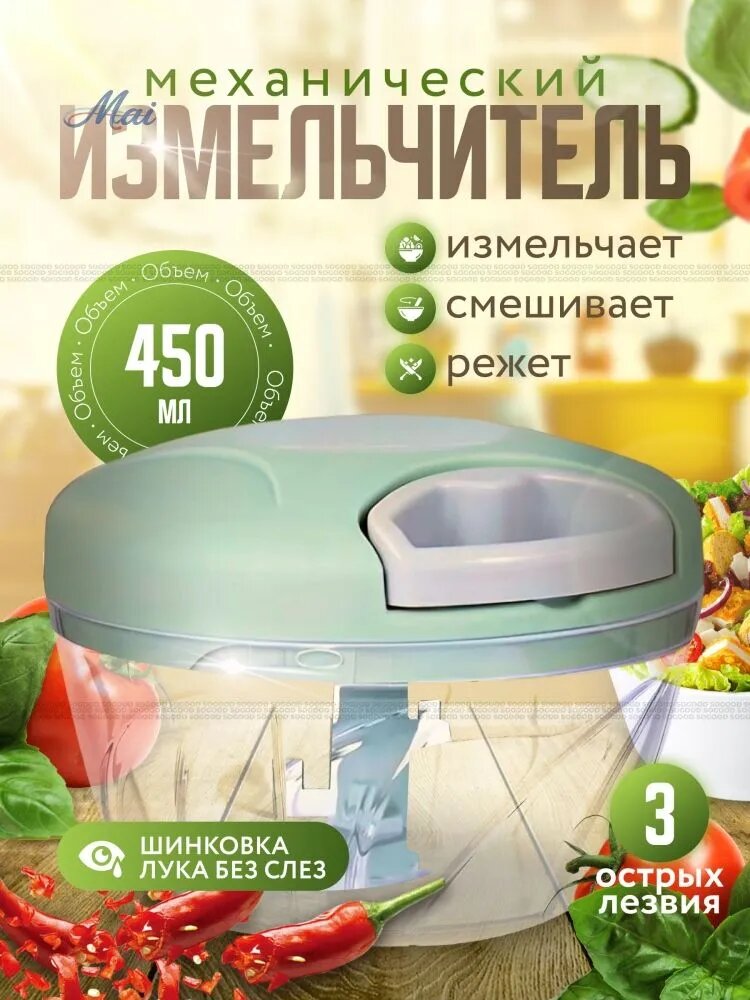 Ручной измельчитель, зеленый, 450 мл / Механический измельчитель