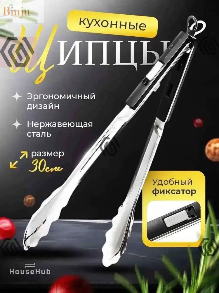 Щипцы кухонные, длина 30 см