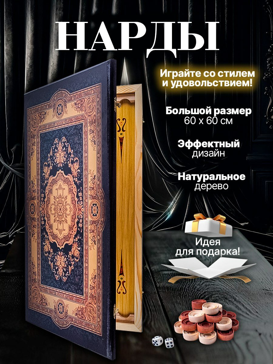 Нарды большие деревянные 60 на 60 см с рисунком восточный узор, нарды подарочные игРай
