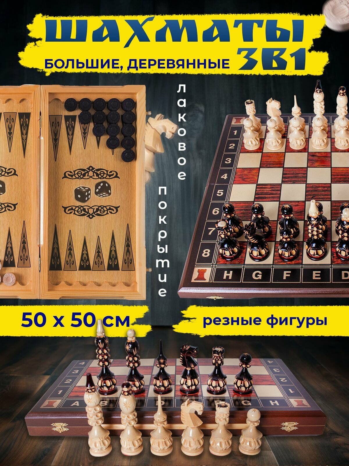 Шахматы 3 в 1 деревянные большие 50 на 50 с резными фигурами ручной работы, подарочный набор игр шахматы нарды шашки