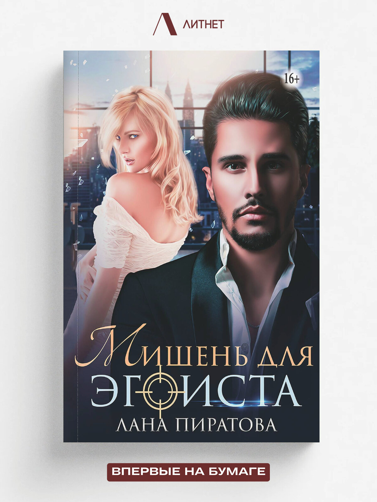 Мишень для эгоиста | Пиратова Лана | Литнет, 2025 | 18+