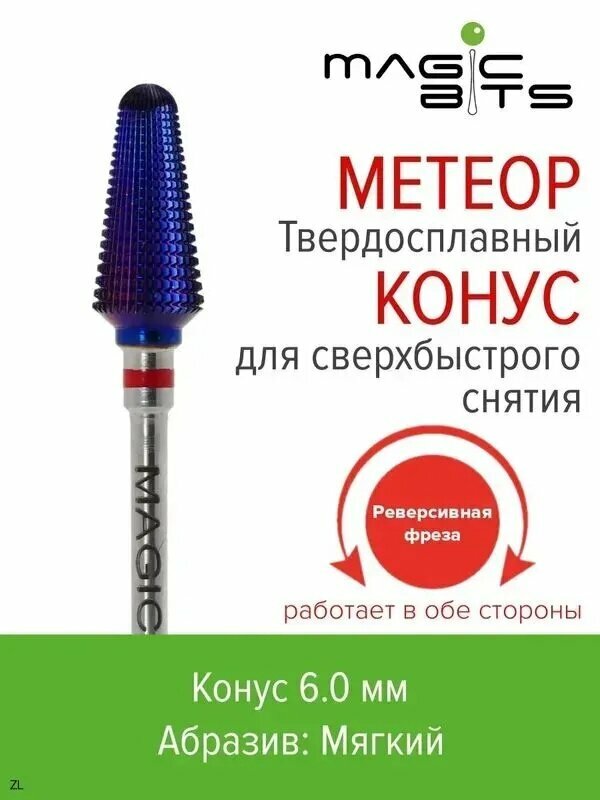 Фреза твердосплавный конус "Метеор" реверсивный для сверхбыстрого снятия покрытия мягкого абразива