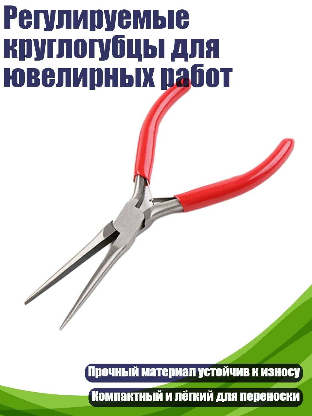 Регулируемые круглогубцы для ювелирных работ, A