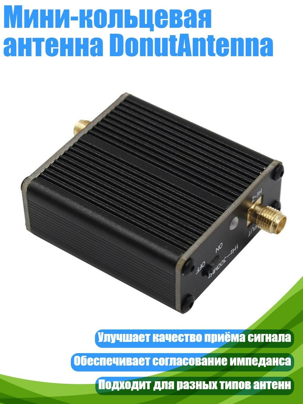 Мини-кольцевая антенна DonutAntenna, одиночный высокоомный