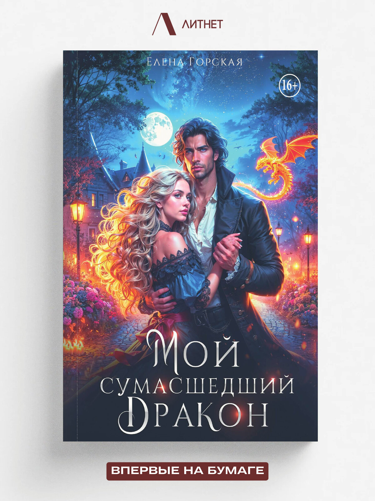 Мой сумасшедший дракон