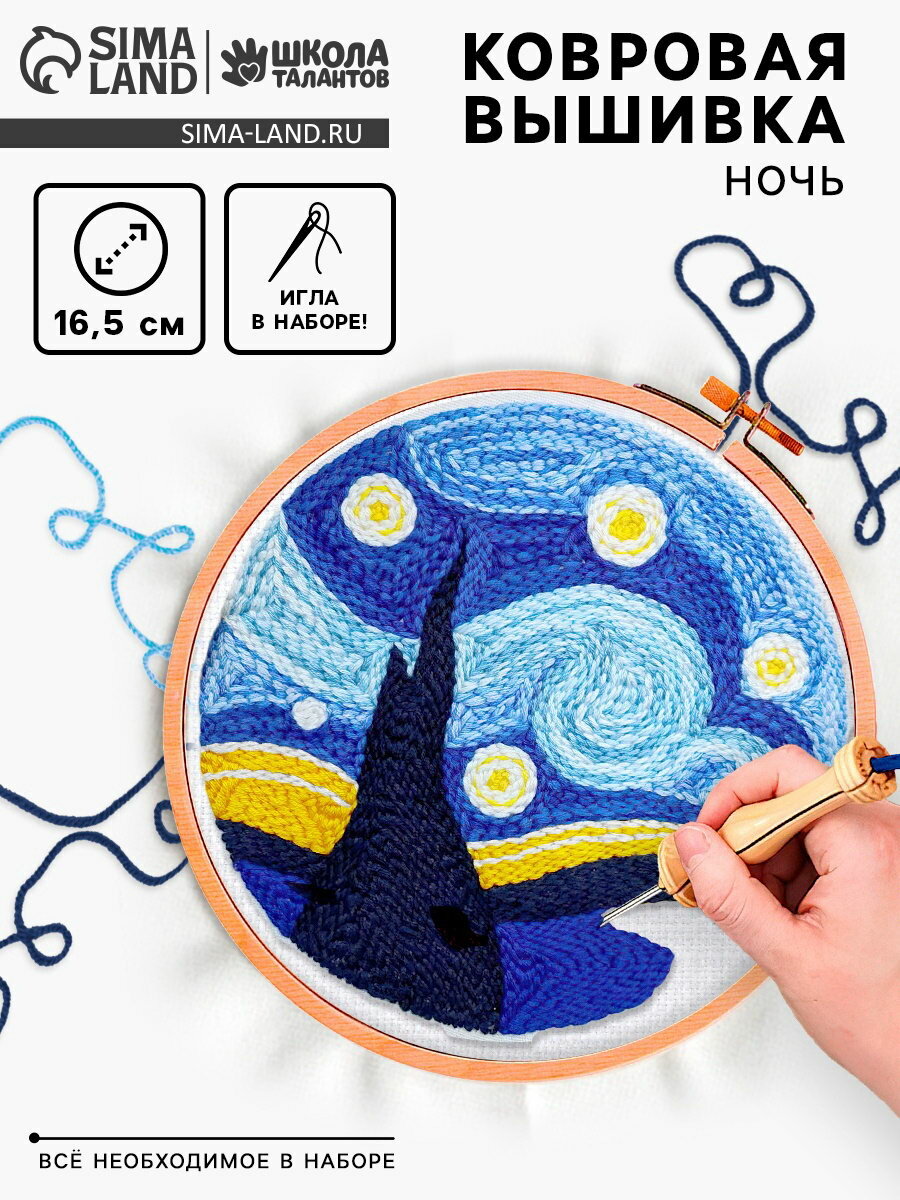 Ковровая вышивка "Ночь", набор для творчества, техника вышивания: ковровая вышивка