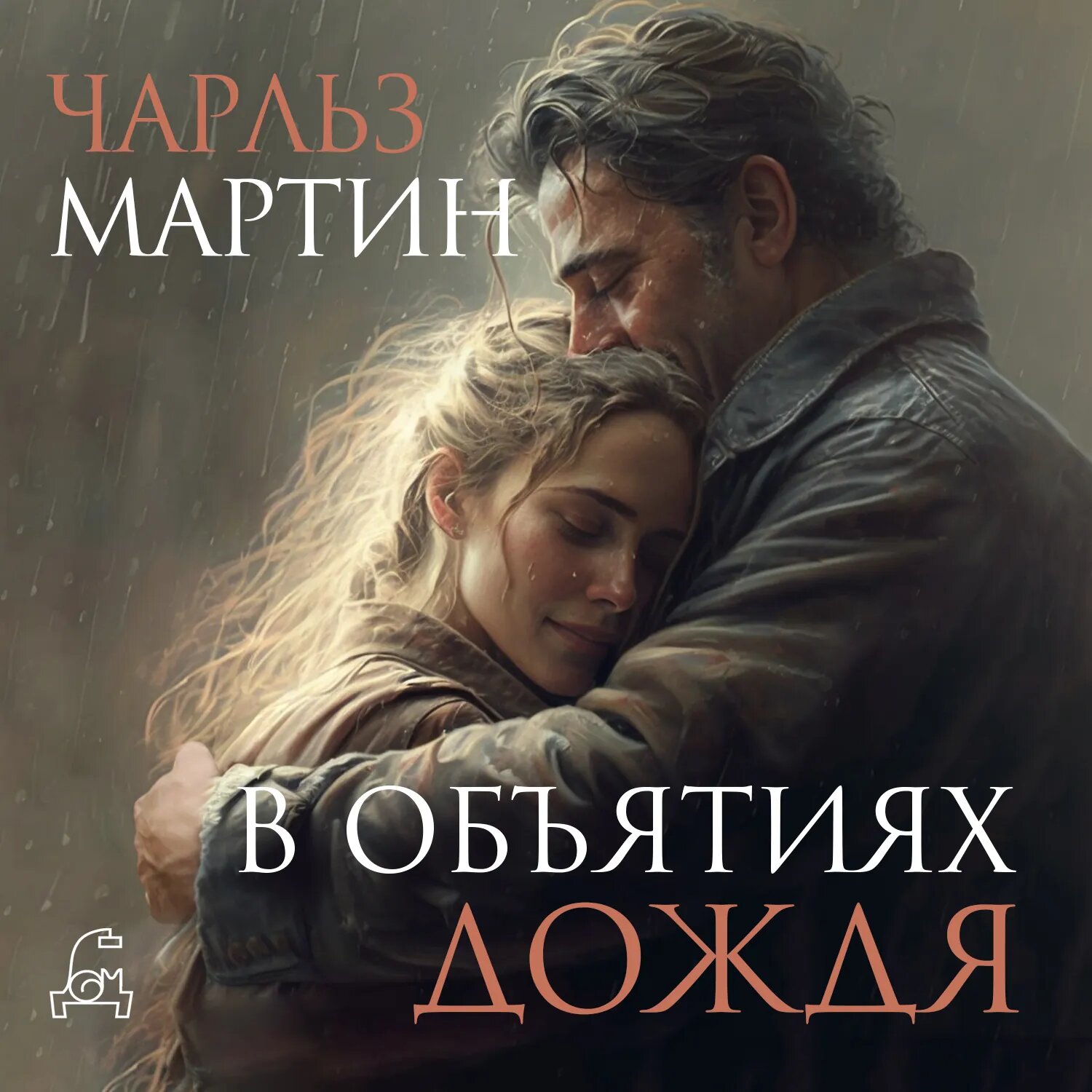 В объятиях дождя [Аудиокнига]