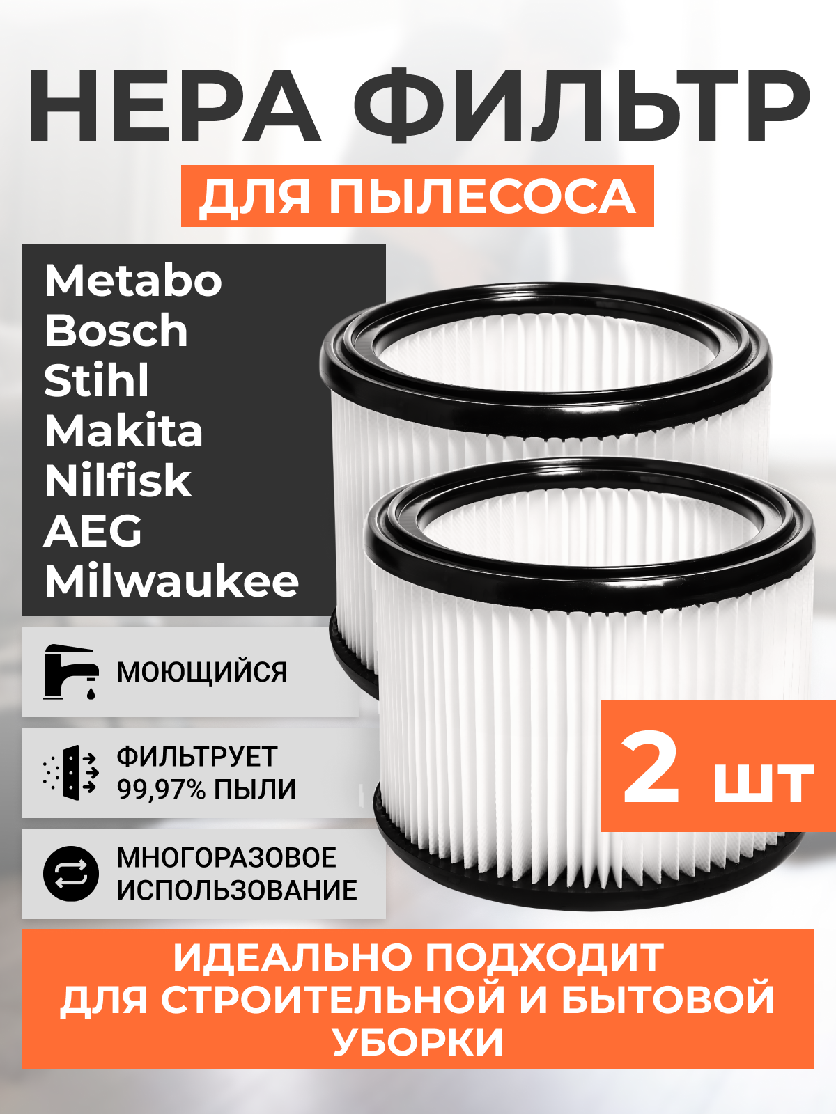 Моющийся фильтр для пылесоса Metabo, Bosch, Stihl, Makita, Nilfisk, AEG, Milwaukee 2 шт