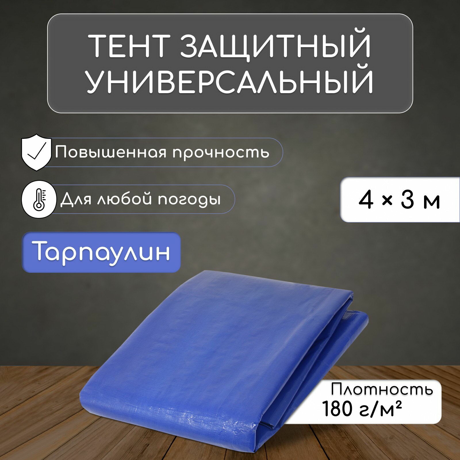 Тент защитный, 4x3 м, плотность 180 г/?2, УФ, люверсы шаг 1 м, синий