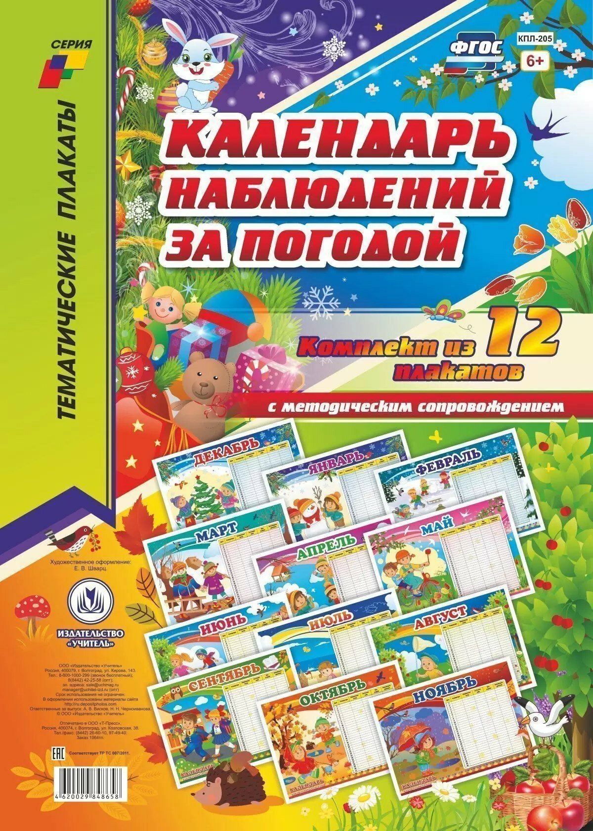 Комплект из 12-ти плакатов "Календарь наблюдений за погодой" с методическим сопровождением. ФГОС. Фооп