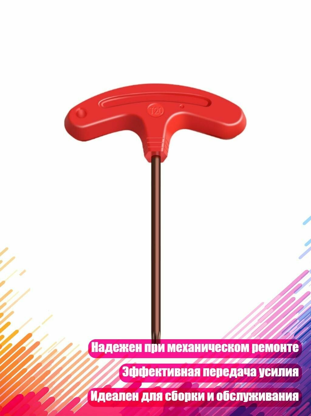Торцевой ключ Torx, T20