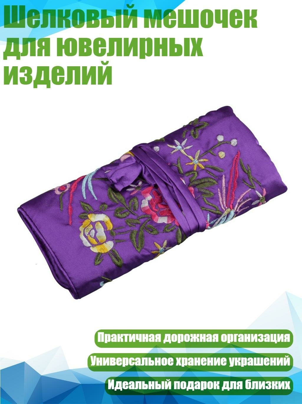 Шелковый мешочек для ювелирных изделий, Фиолетовый