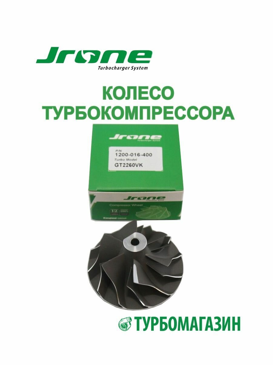 Колесо турбокомпрессора Jrone Turbo 1200-016-728