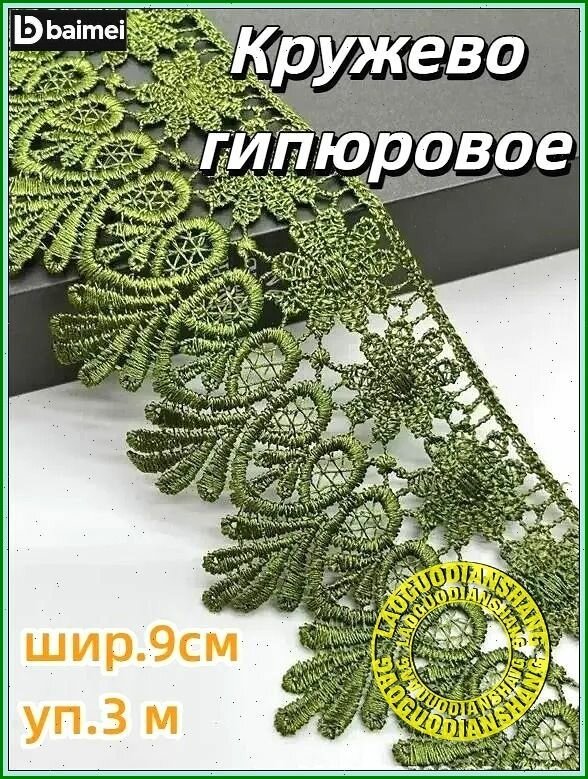 Кружево для рукоделия, шир.90 мм уп. 3 м кружево ткань для шитья, рукоделия и творчества