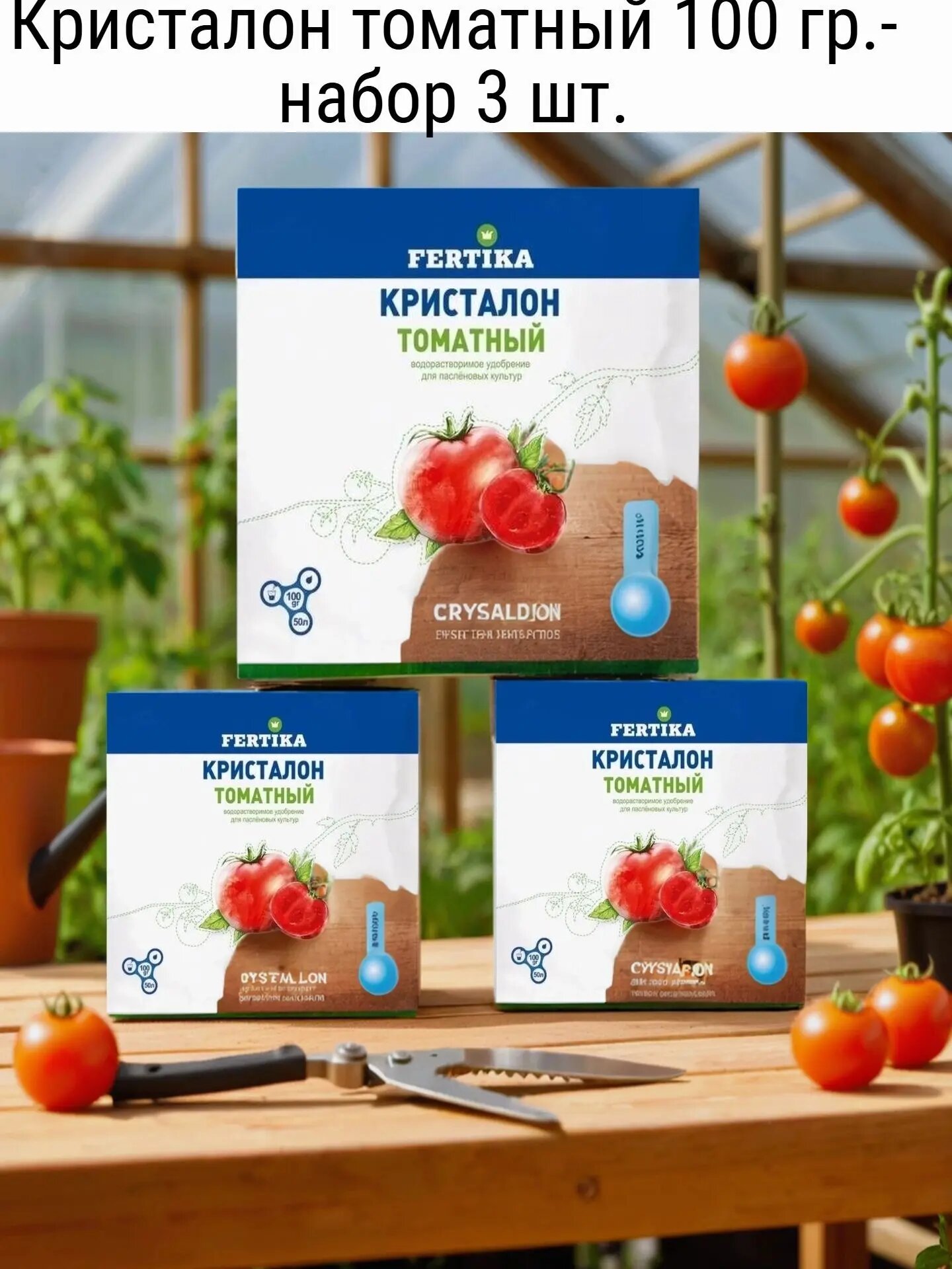 Удобрение Фертика Kristalon Томатный для стимуляции роста и питания, 100 г 3 шт