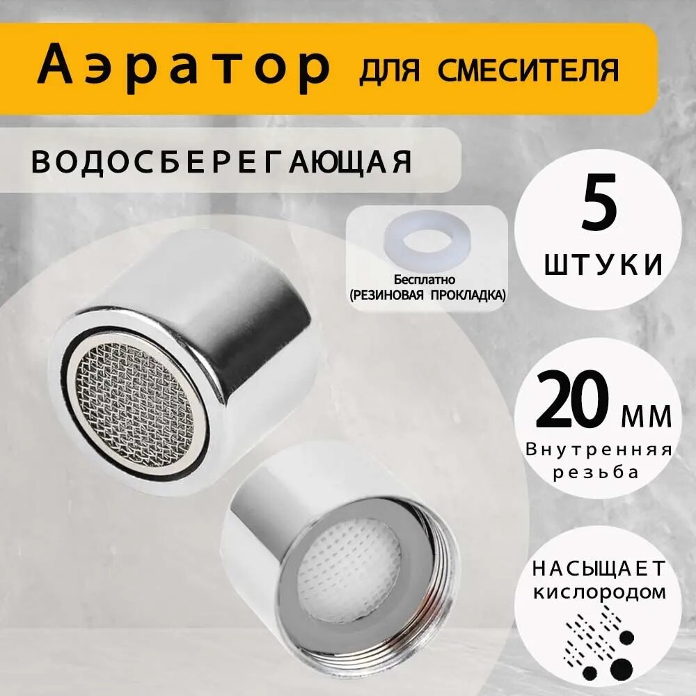 Аэратор для смесителя, насадка - сетка на кран/ для крана насадка внутренняя резьба 20 мм, цвет хром, сетка пластик, корпус пластик.5 шт