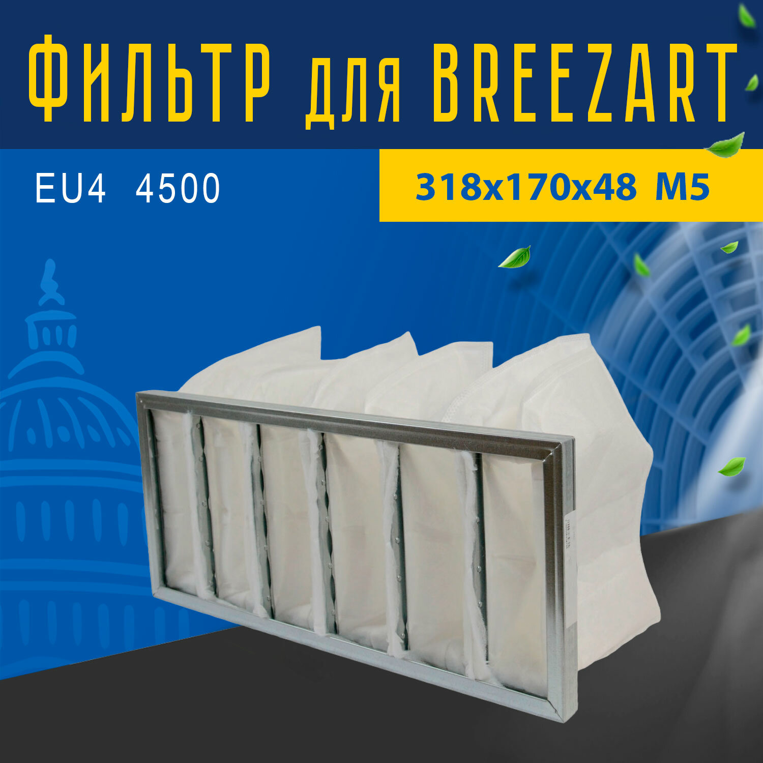 Фильтр совместимый с Breezart EU4 4500