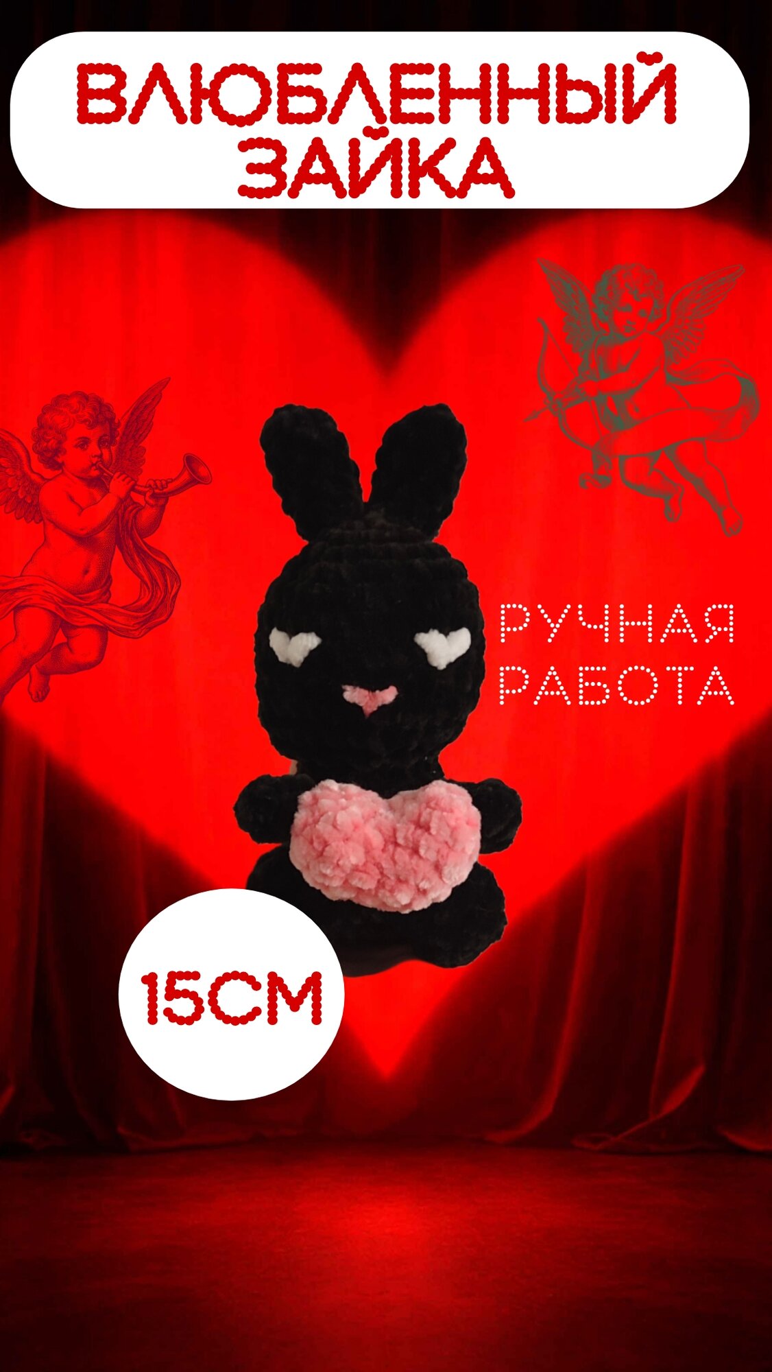 Зайка с сердечком