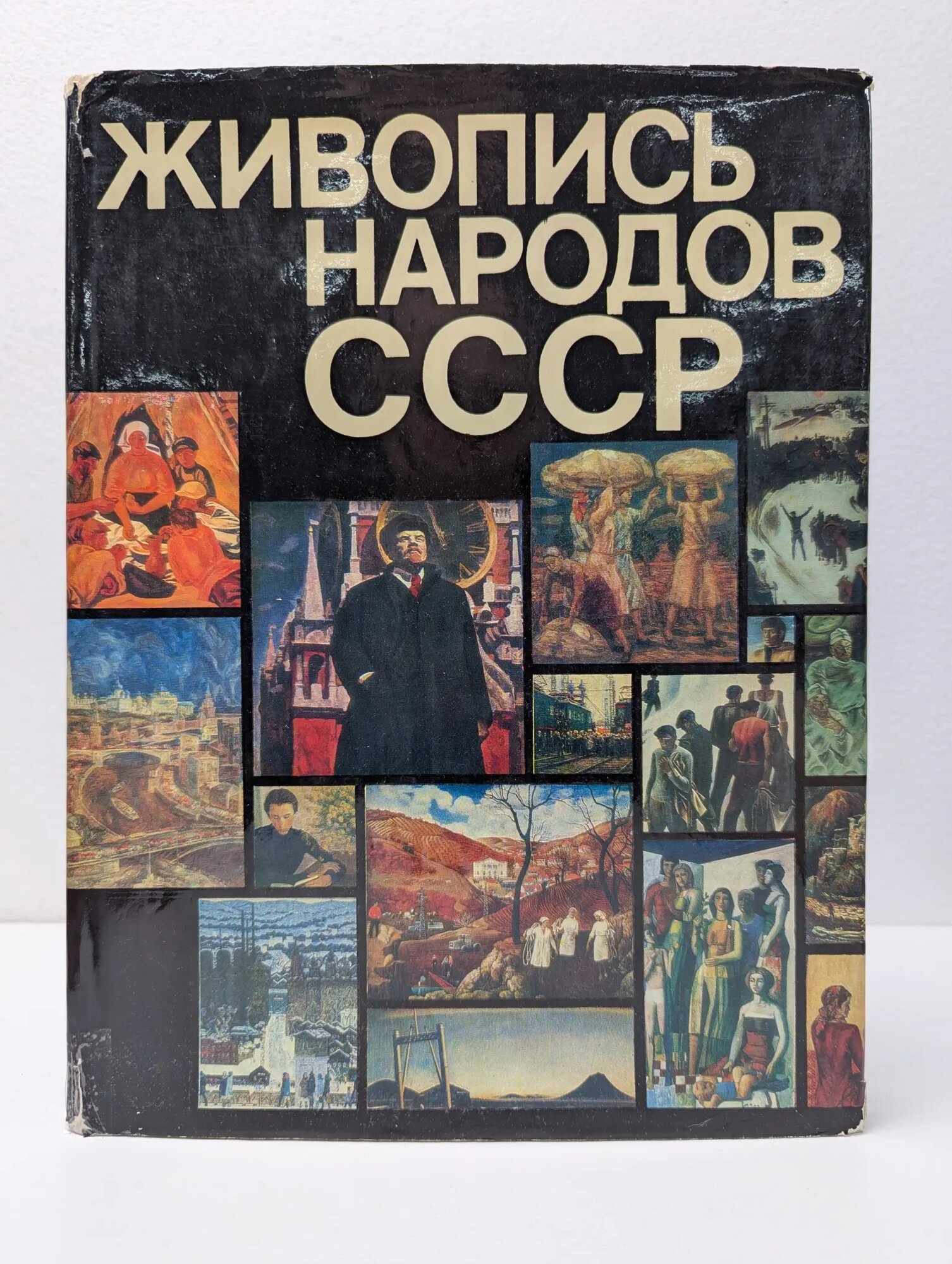 Живопись народов СССР Сборник 1977
