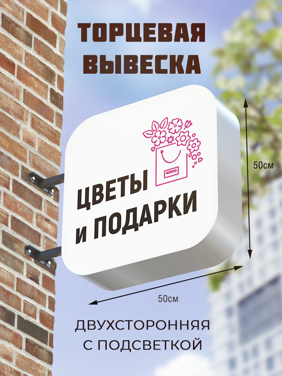 Вывеска торцевая двухсторонняя с подсветкой 50х50 , с закругленными углами "Цветы и подарки" 1