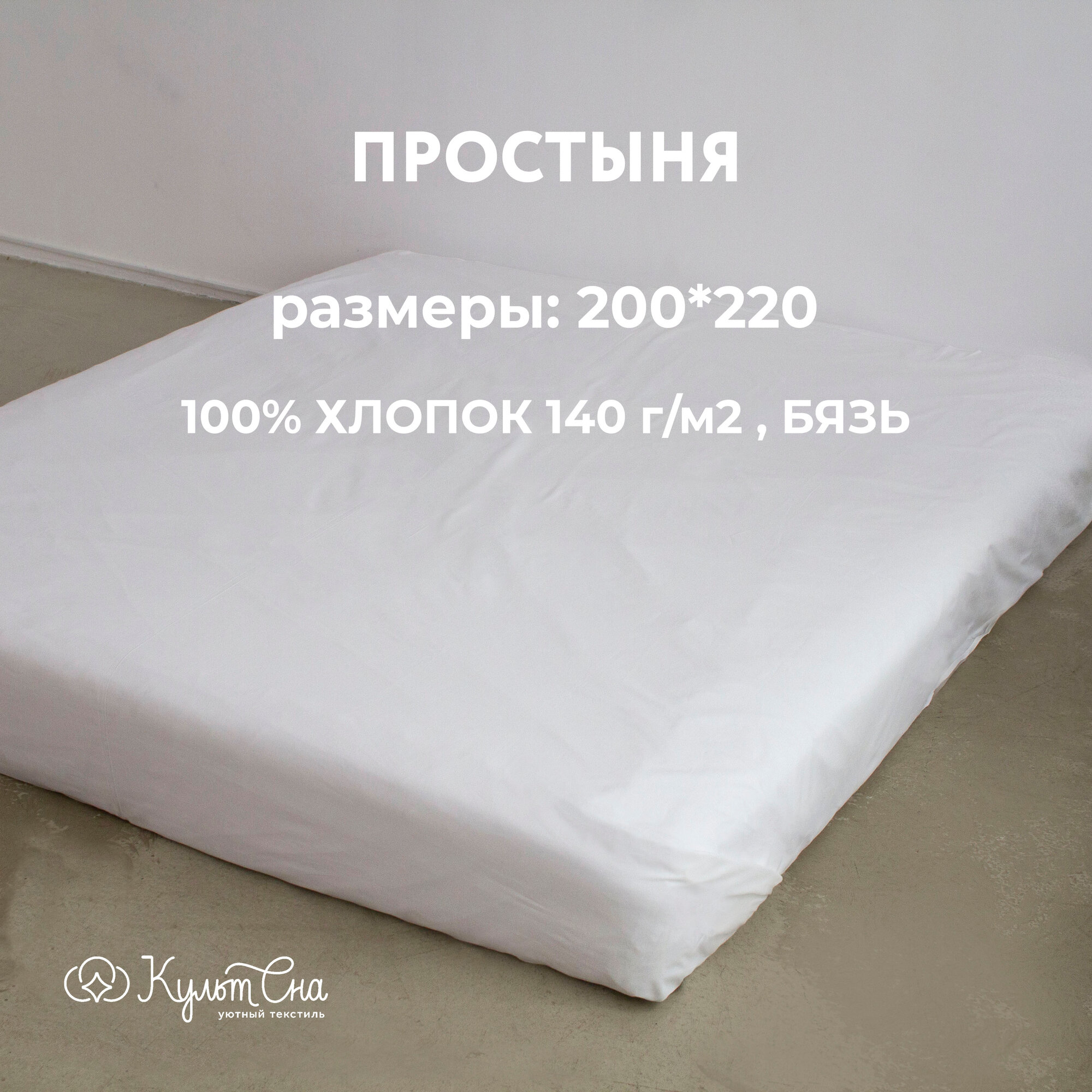 Простыня гладь 200*220 "Культ Сна" 100% хлопок, бязь.